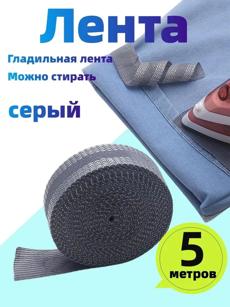 Лента для подшивки утюгом 5 м, клеевая для подгибки брюк и джинс, термолента для ремонта одежды без шитья