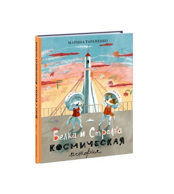 Белка и Стрелка. Космическая история