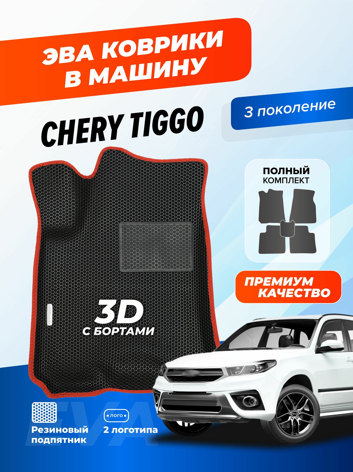 Коврики Ева автомобильные CHERY TIGGO 3 2014-2020 EVA ЭВА с бортами