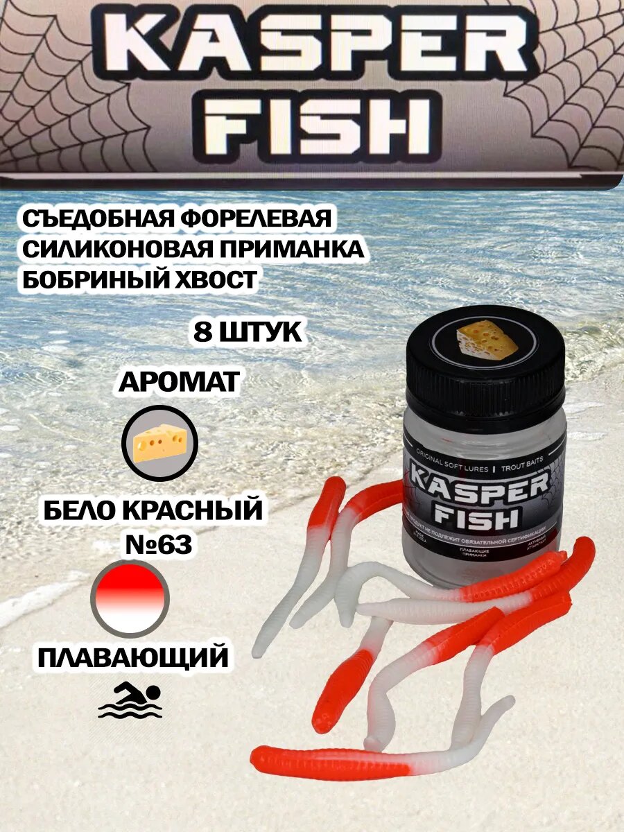Форелевая силиконовая приманка. Хвост. Бело красный