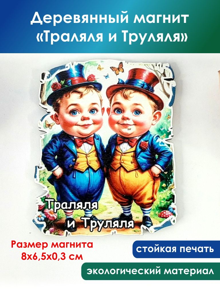 Деревянный магнит "Траляля и Труляля"