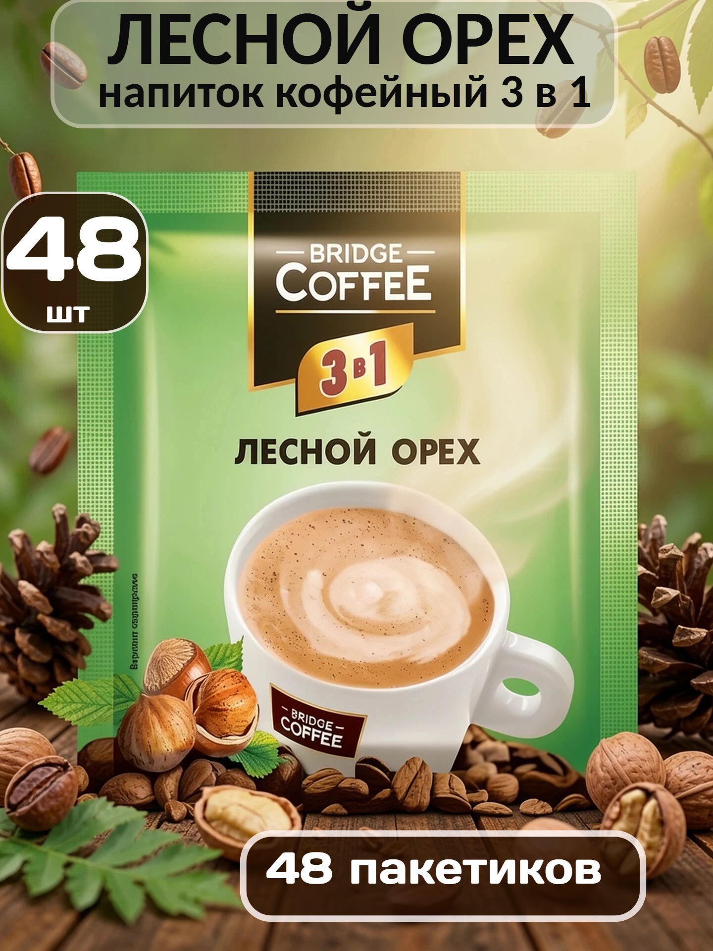 Кофейный напиток растворимый лесной орех 3 в 1 48 шт