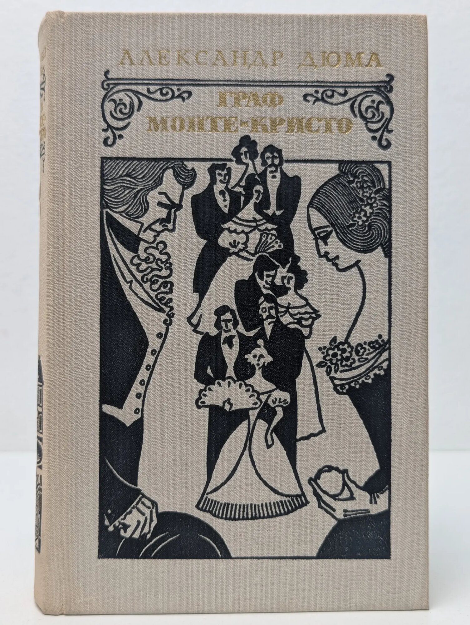 Граф Монте-Кристо. Том 2 Дюма Александр 1977