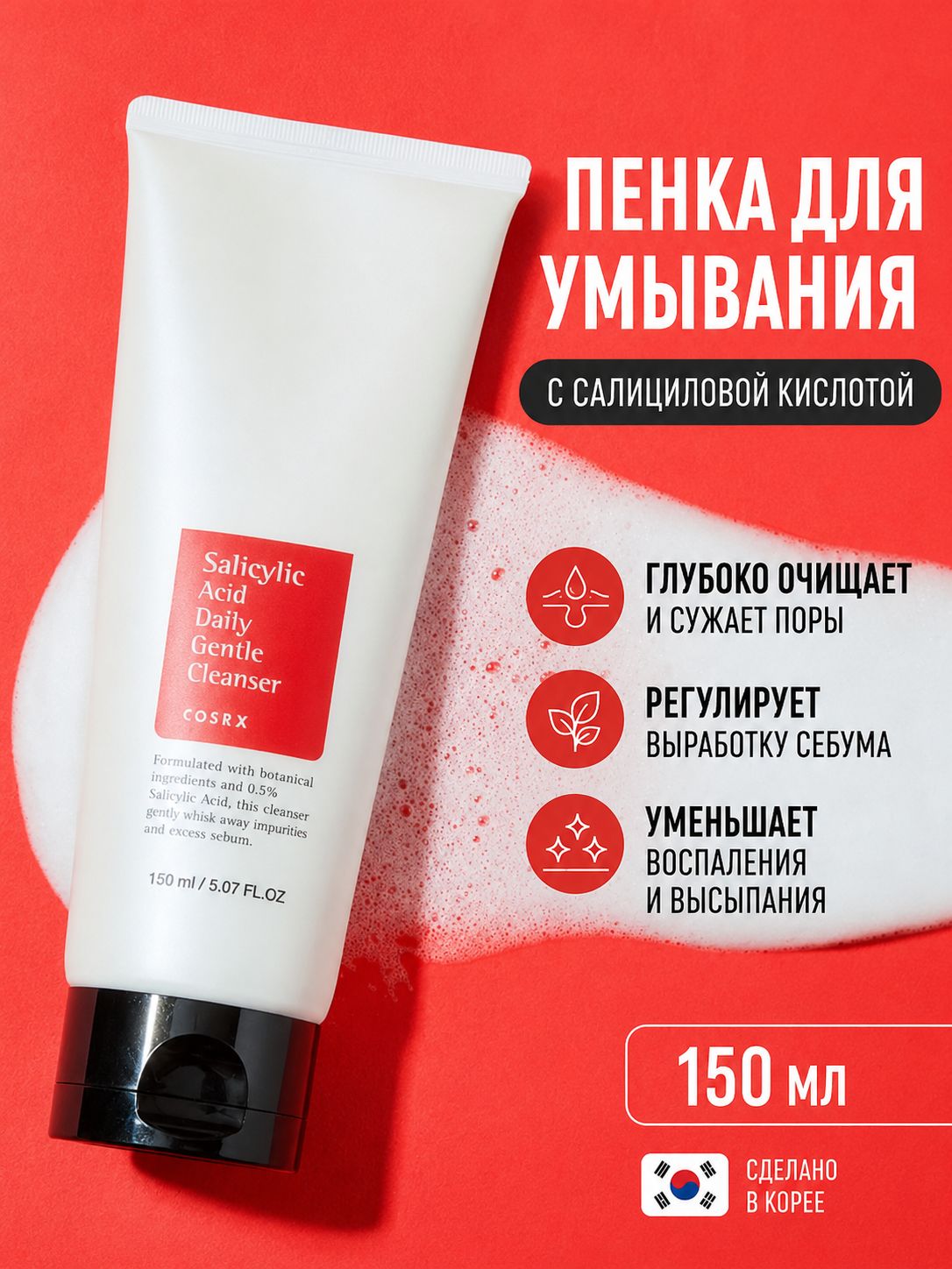 COSRX Пенка с салициловой кислотой для проблемной кожи Salicylic Acid Daily Gentle Cleanser, 150мл