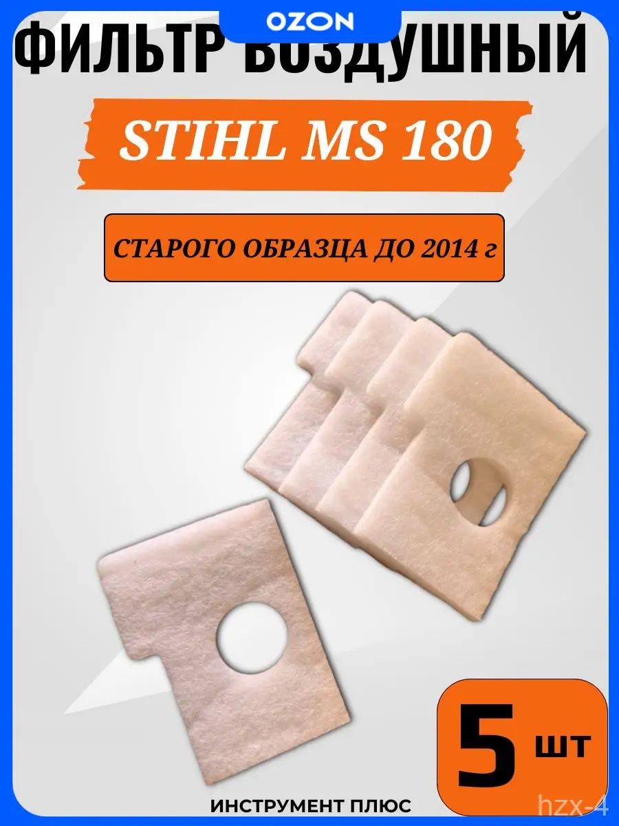 Фильтр воздушный Штиль STIHL MS 180 5 штук старого образца