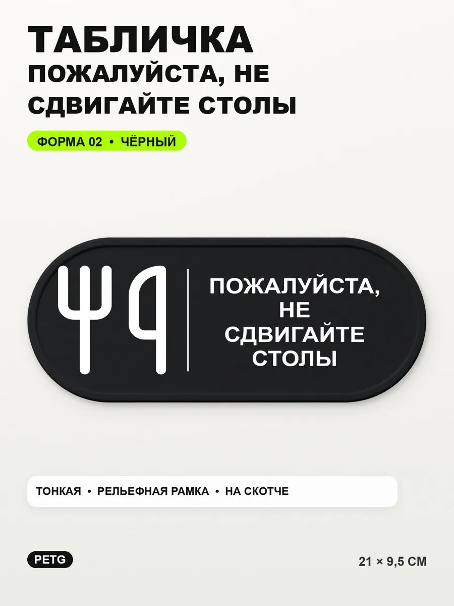 Табличка «Пожалуйста, не сдвигайте столы» 21×9,5 см, черная, PETG