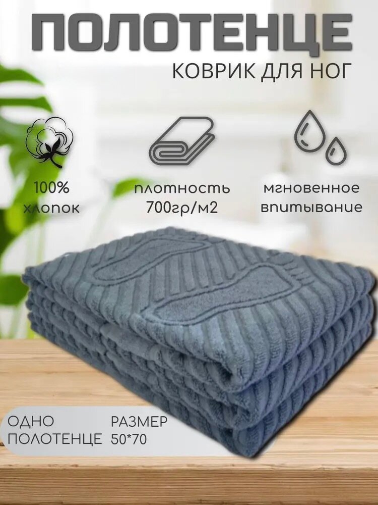 Полотенце коврик для ног темно-серый 50х70 см, Хлопок, Плотность 700 гр, м2