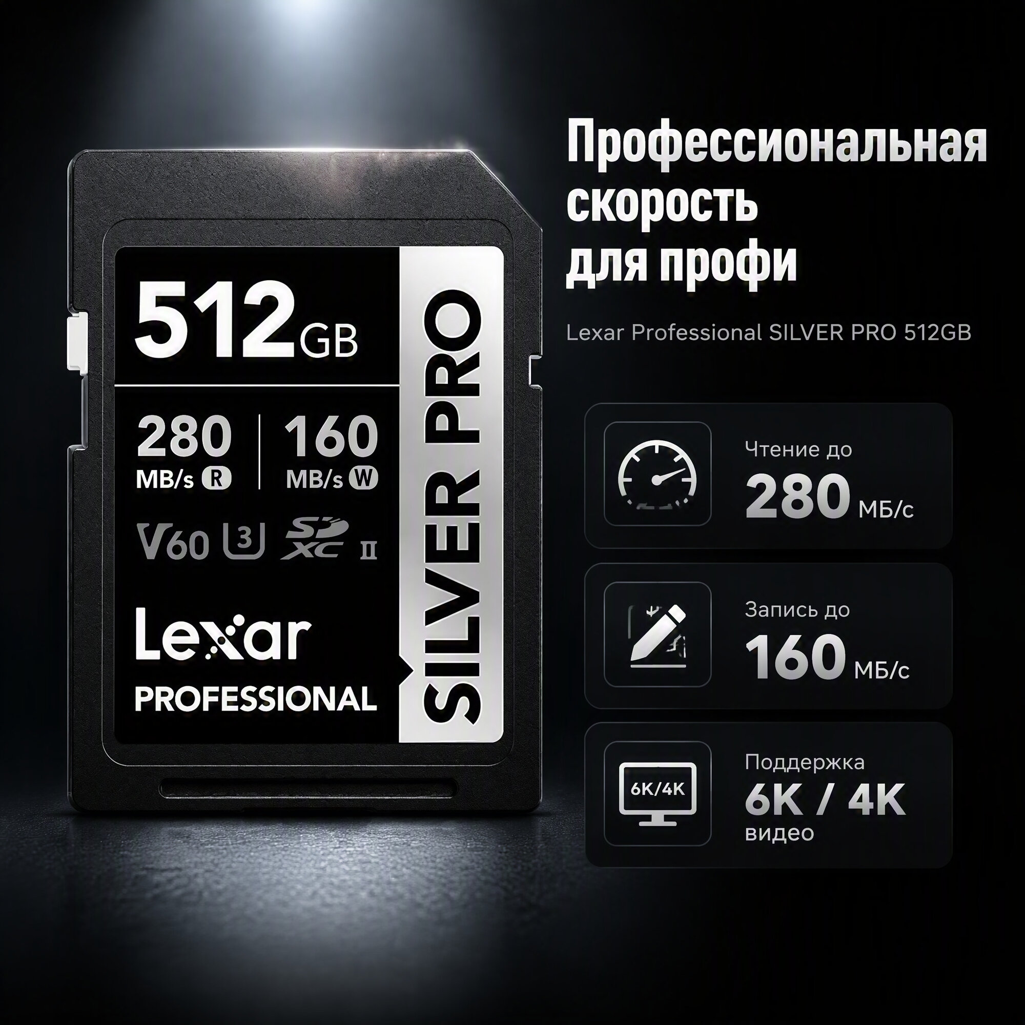 Карта памяти Lexar Professional SILVER PRO SDXC 512GB (280/160Mb/s) UHS II V60 U3 (LSDSIPR512G-BNNNG)