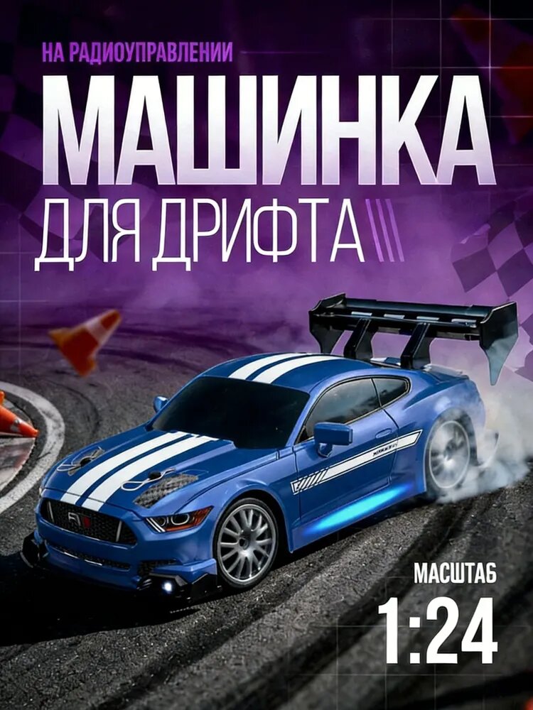 Радиоуправляемая дрифтовая машина, игрушка для мальчиков