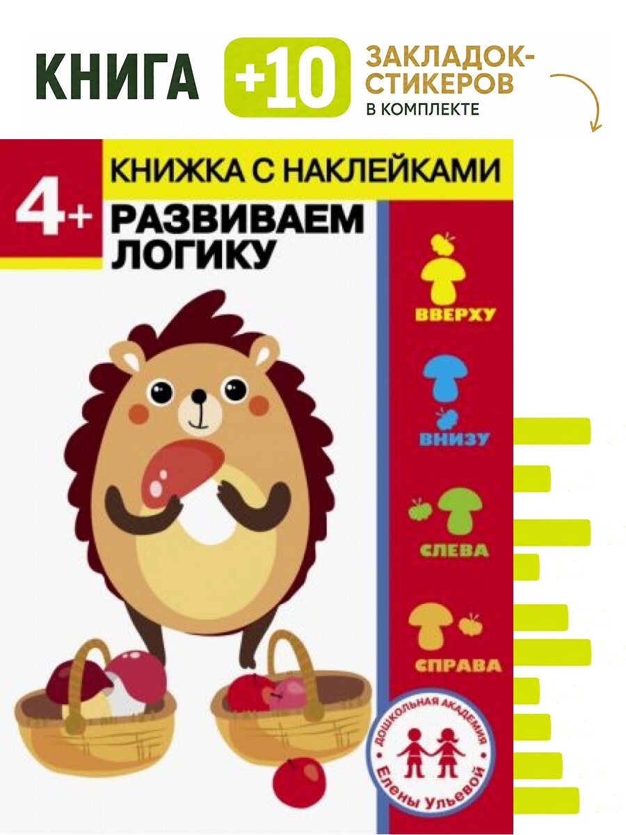 4 года. Развиваем логику. Комплект: книга + 10 закладок-стикеров