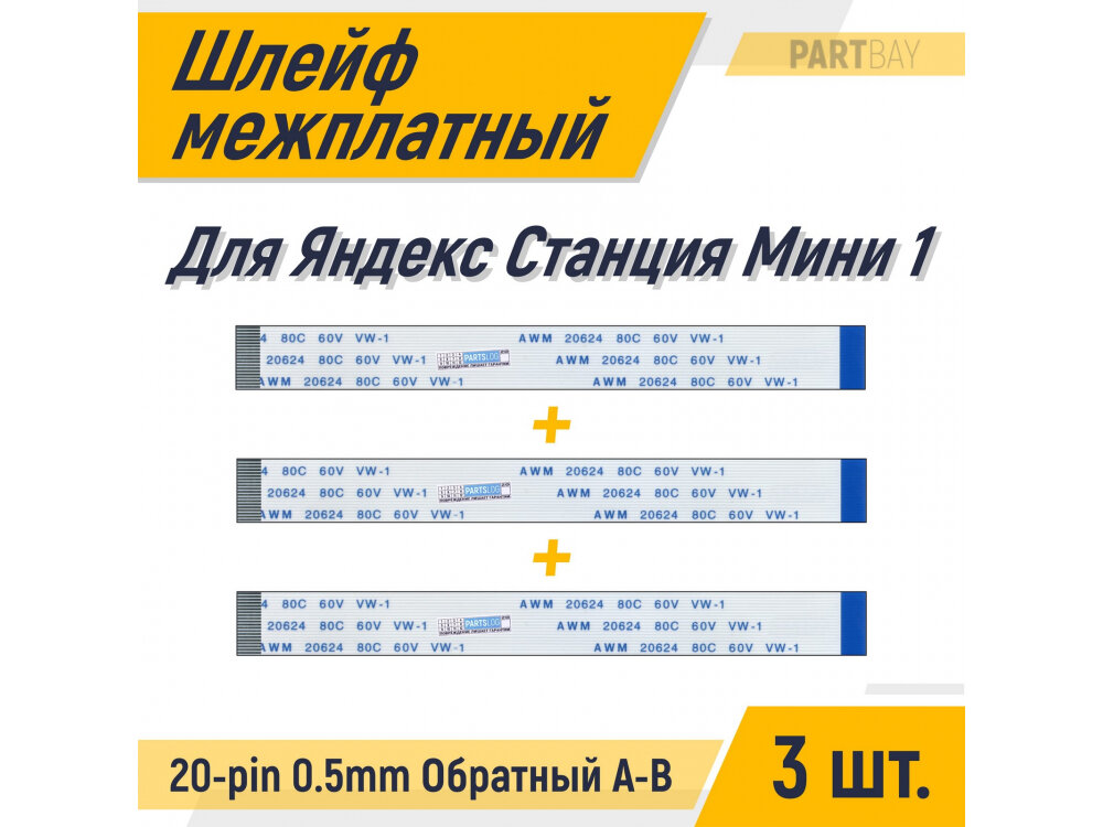 Шлейф для Яндекс Станция Мини 1 yndx-0004 FFC 20-pin Шаг 0.5mm Длина 10cm Обратный A-B (3 штуки) AWM 20624 80C 60V VW-1