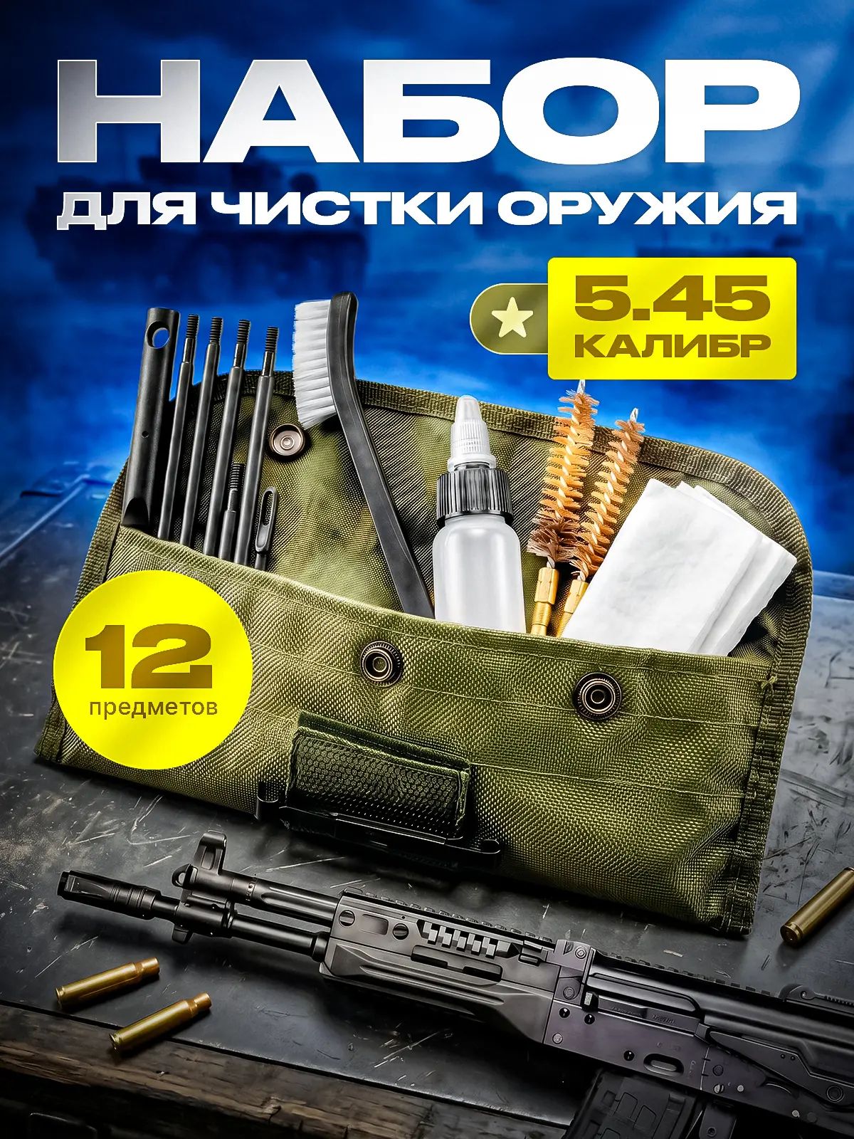 Набор для чистки оружия калибра 5,45