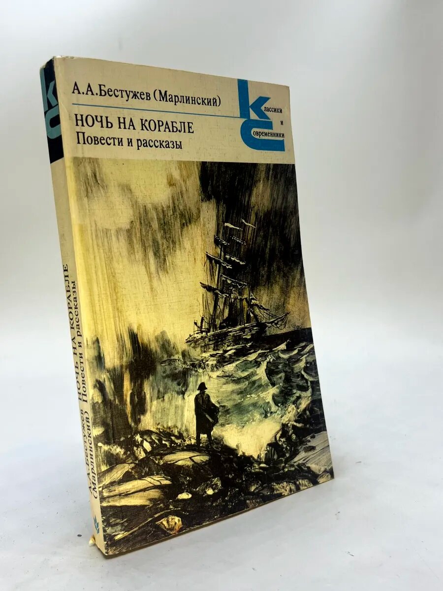 Ночь на корабле. Повести и рассказы
