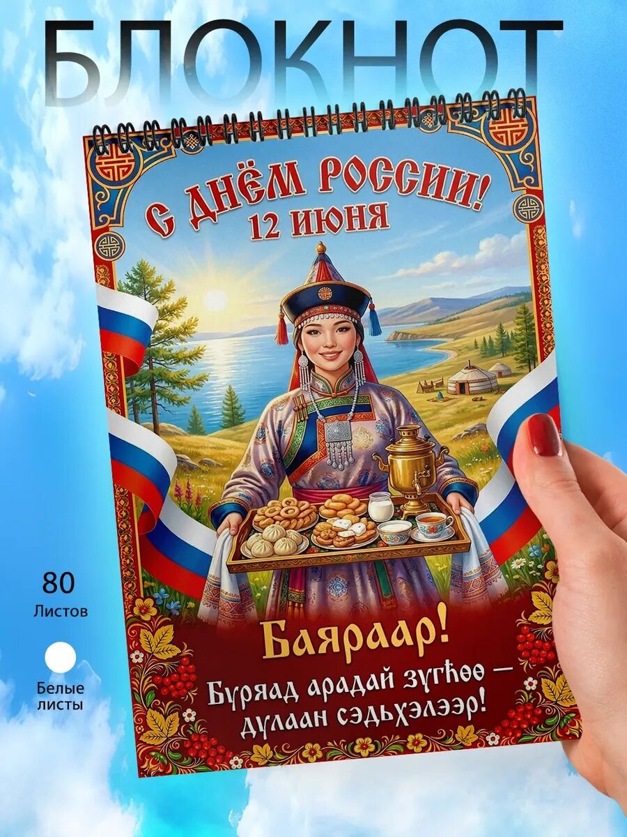Блокнот А6 - С Днем России - Буряты
