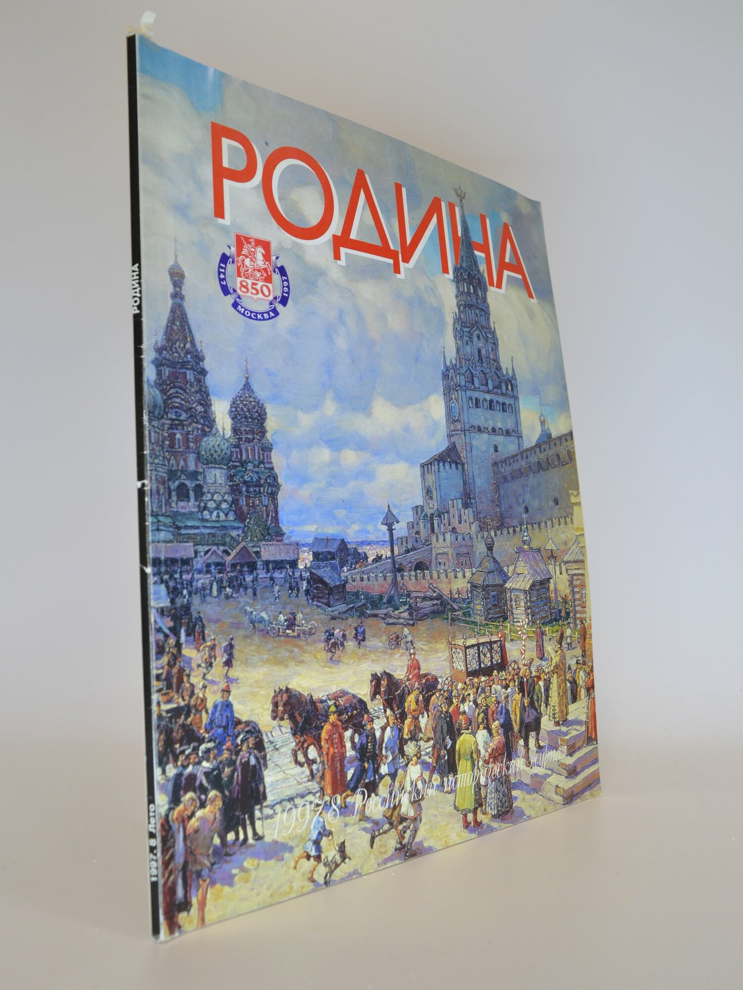 Журнал Родина №8 за 1997 г. Сборник. Букинистическая книга в отличном состоянии.