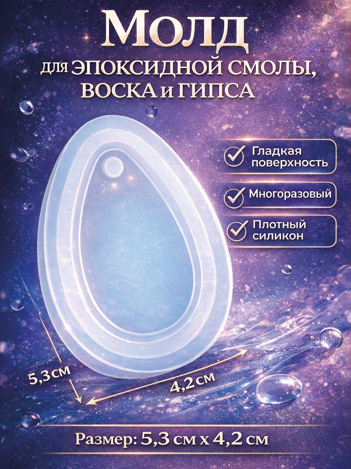 Силиконовый молд (форма) "Капля", 5,3 см х 4,2 см х 0,9 см / Для творчества из эпоксидной смолы, воска, гипса