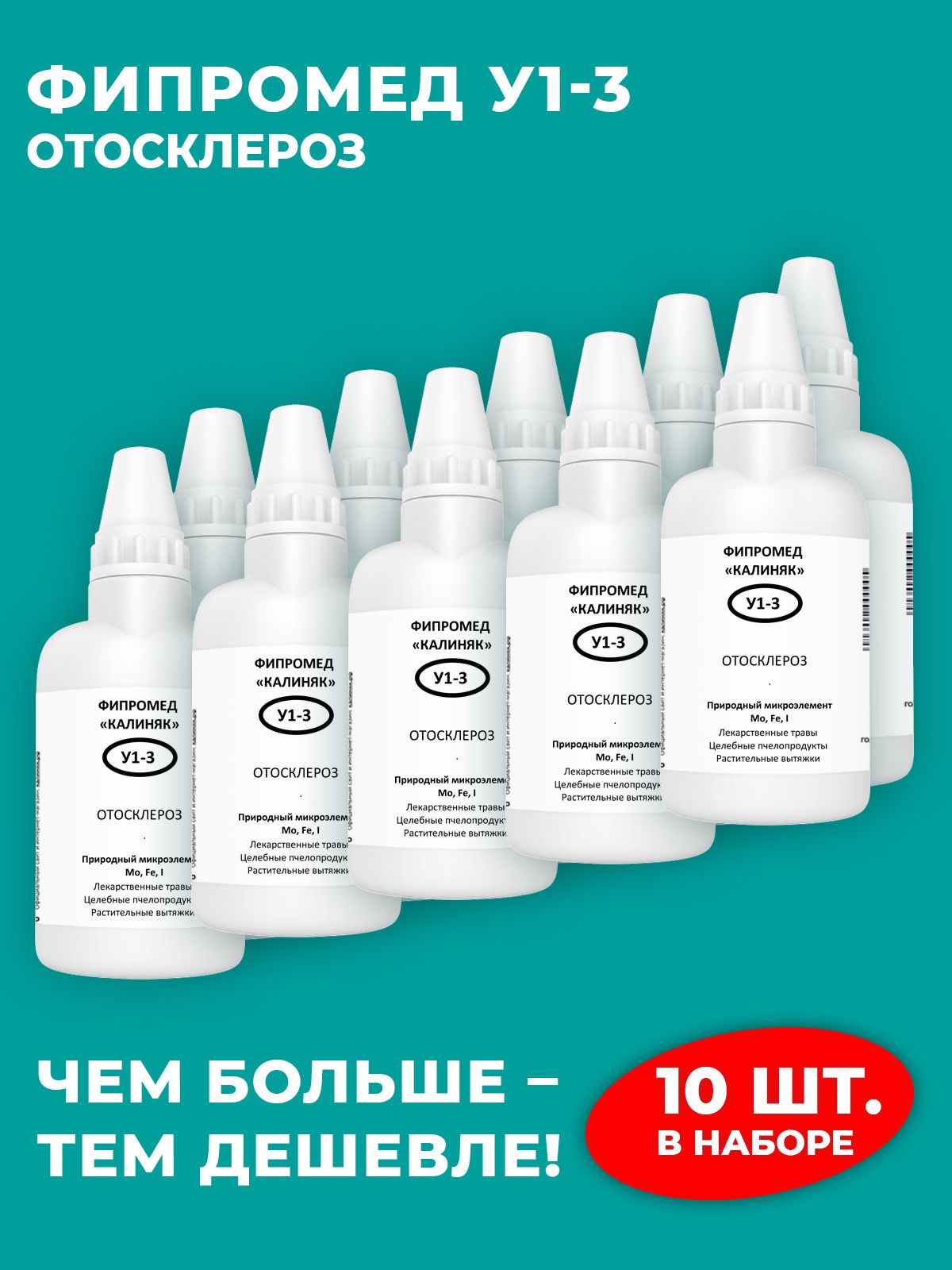 Фипромед У1-3 Отосклероз, 10 шт. по 50 мл