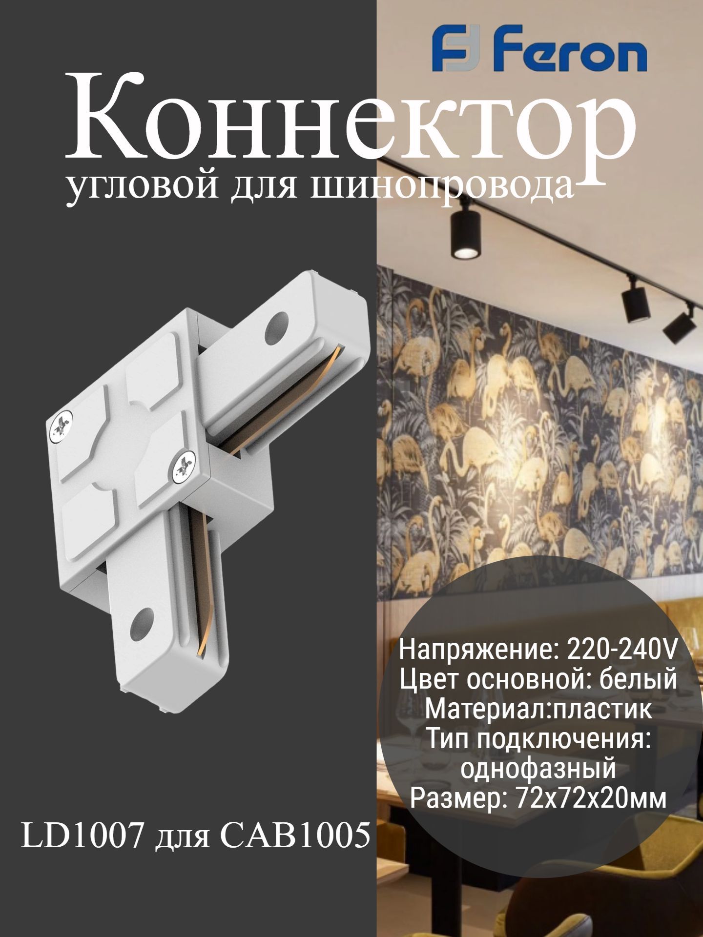 Коннектор угловой однофазный для шинопровода, белый, LD1007, FERON 41736