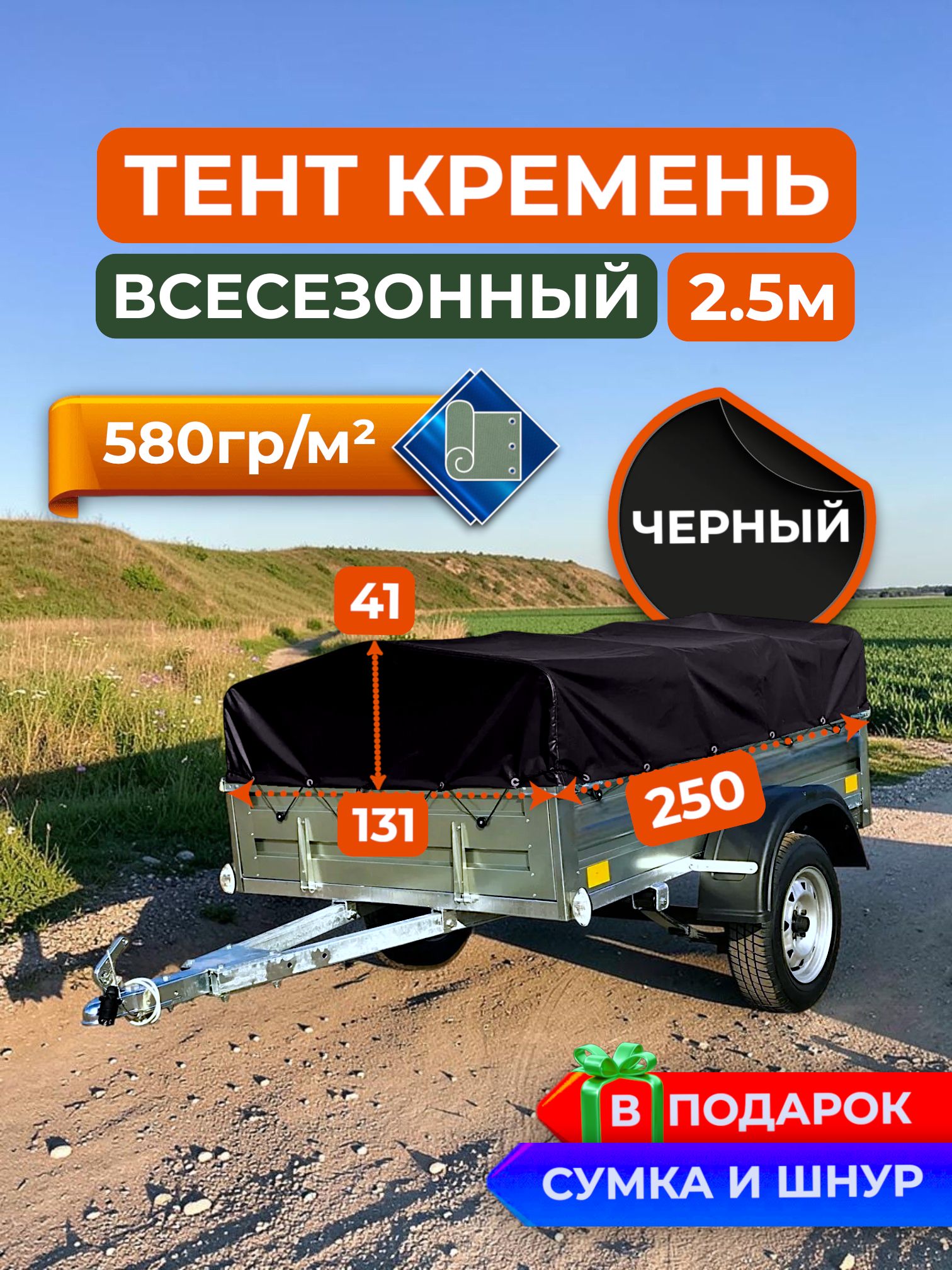 Тент на прицеп Кремень 2.5м Черный плотность 580гр/м2