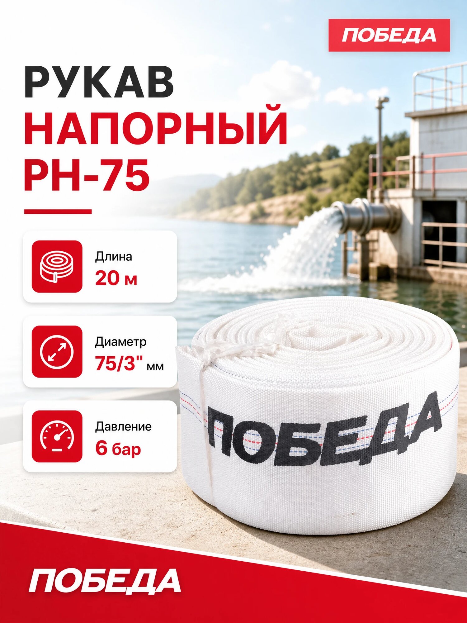 Рукав напорный победа РН-75, 20м, диаметр 75мм/3", полиуретан