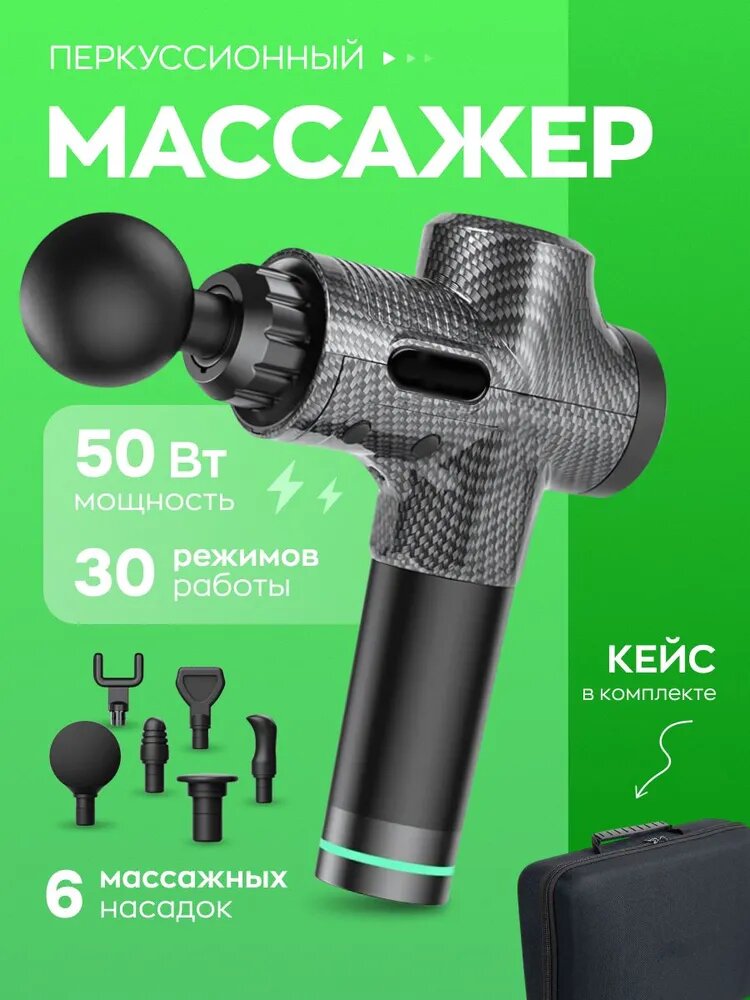 Перкуссионный массажер для тела Fascial Gun, 6 насадок, карбоновый
