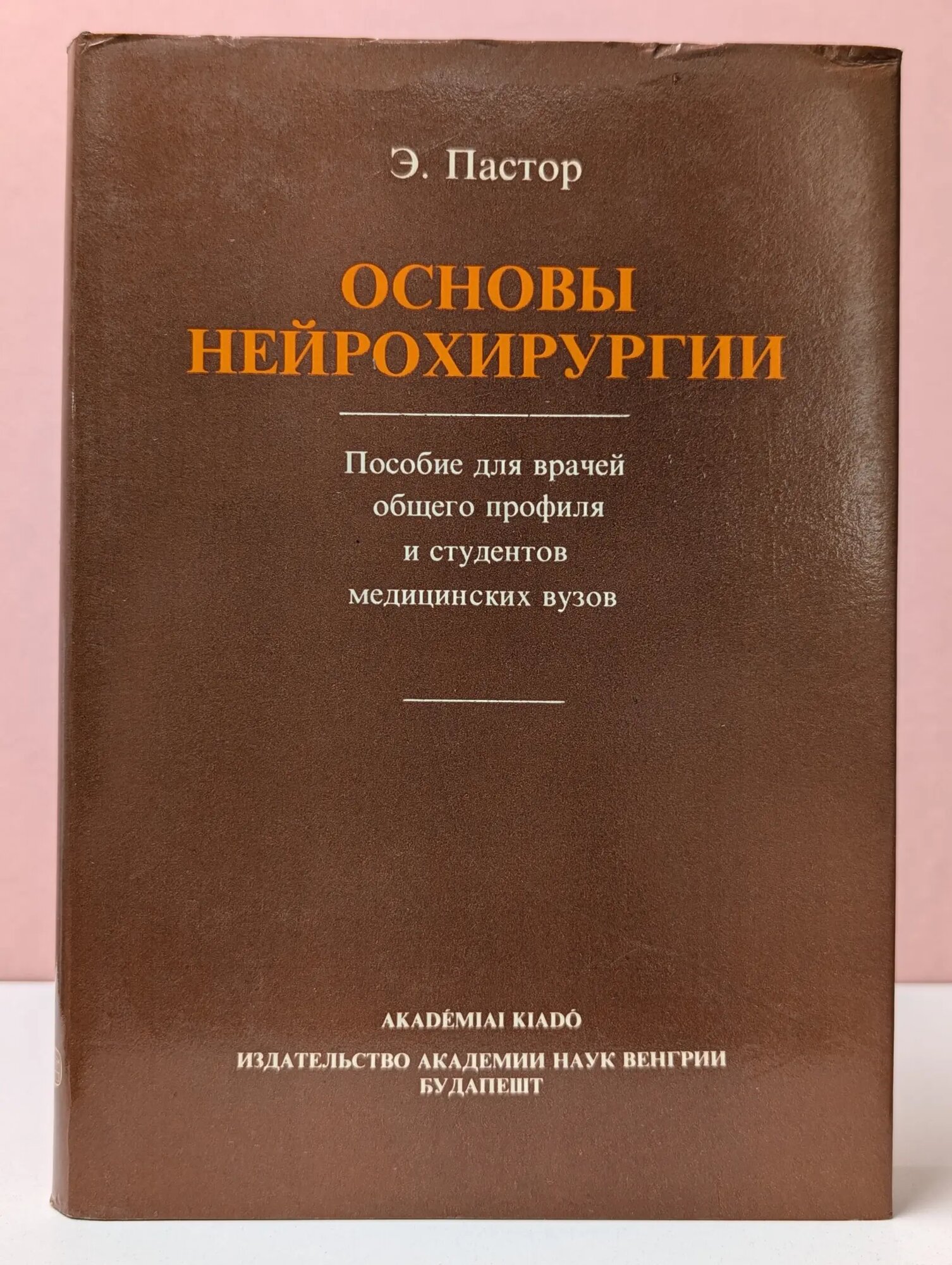 Основы нейрохирургии Пастор Э. 1985