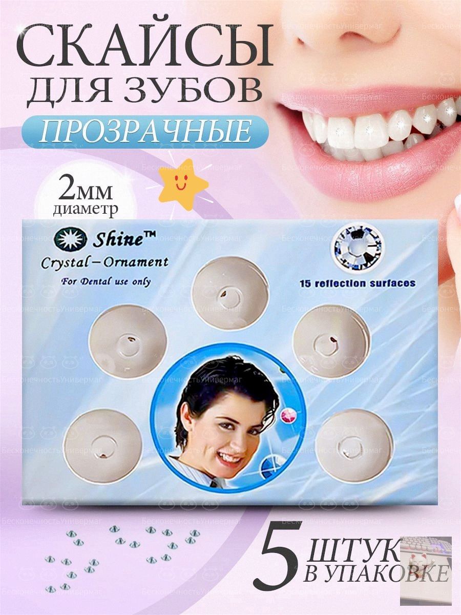Скайс () для зубов, прозрачные декоративные