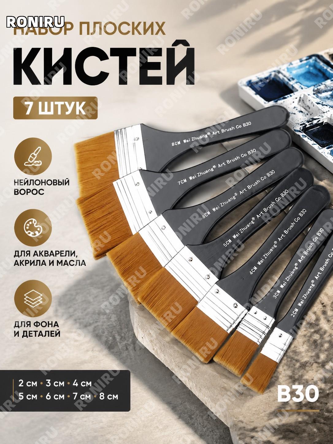 Набор кистей для окраски 7 шт нейлоновые плоские щётки B30 деревянная ручка для акрила и краски для работы удобно
