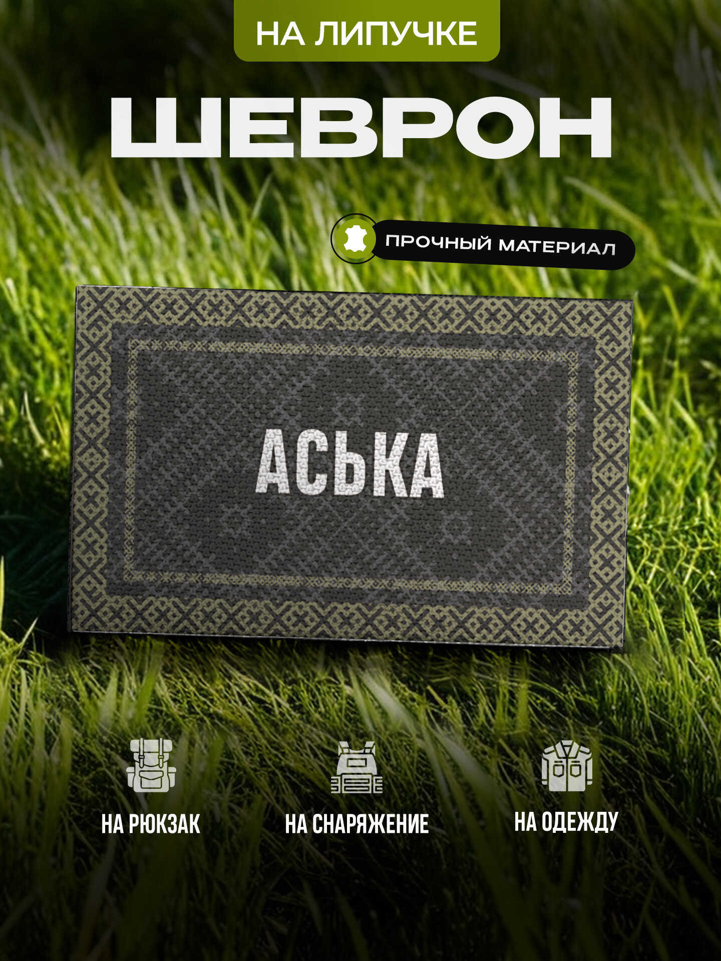 Шеврон IREVIVE, Аська , на липучке, для формы, военному