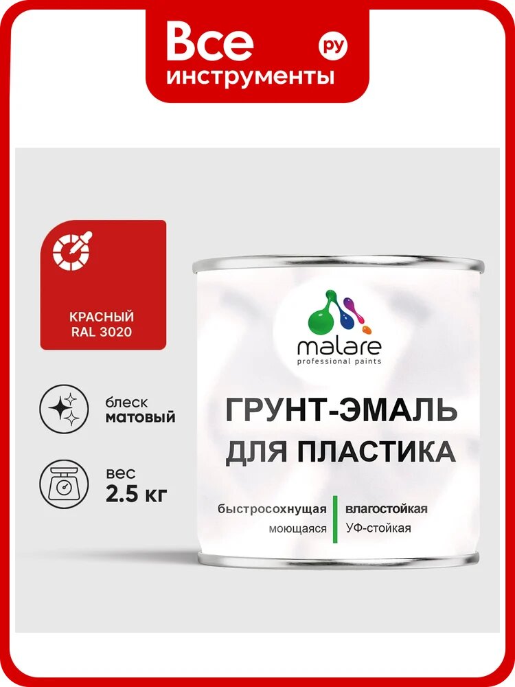 Грунт-Эмаль MALARE для пластика, окон и подоконников, сайдинга, матовый, красный, 2,5 кг ГЭПЛСТ3020М0250