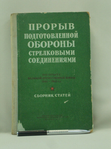 Прорыв подготовленной обороны стрелковыми соединениями. По опыту Великой Отечественной войны 1941 - 1945 гг. Сборник статей.