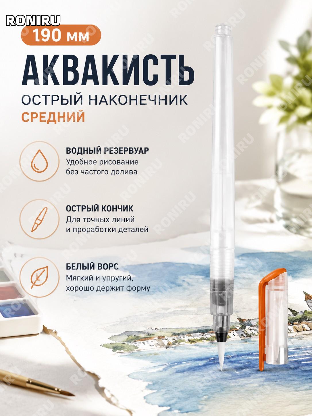 Кисть-ручка для рисования 190 мм с острым кончиком, средняя, белый ворс, пластиковая кисть для творчества дома