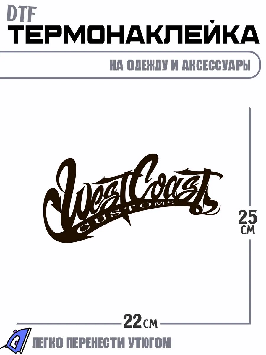 Термонаклейка west coast customs