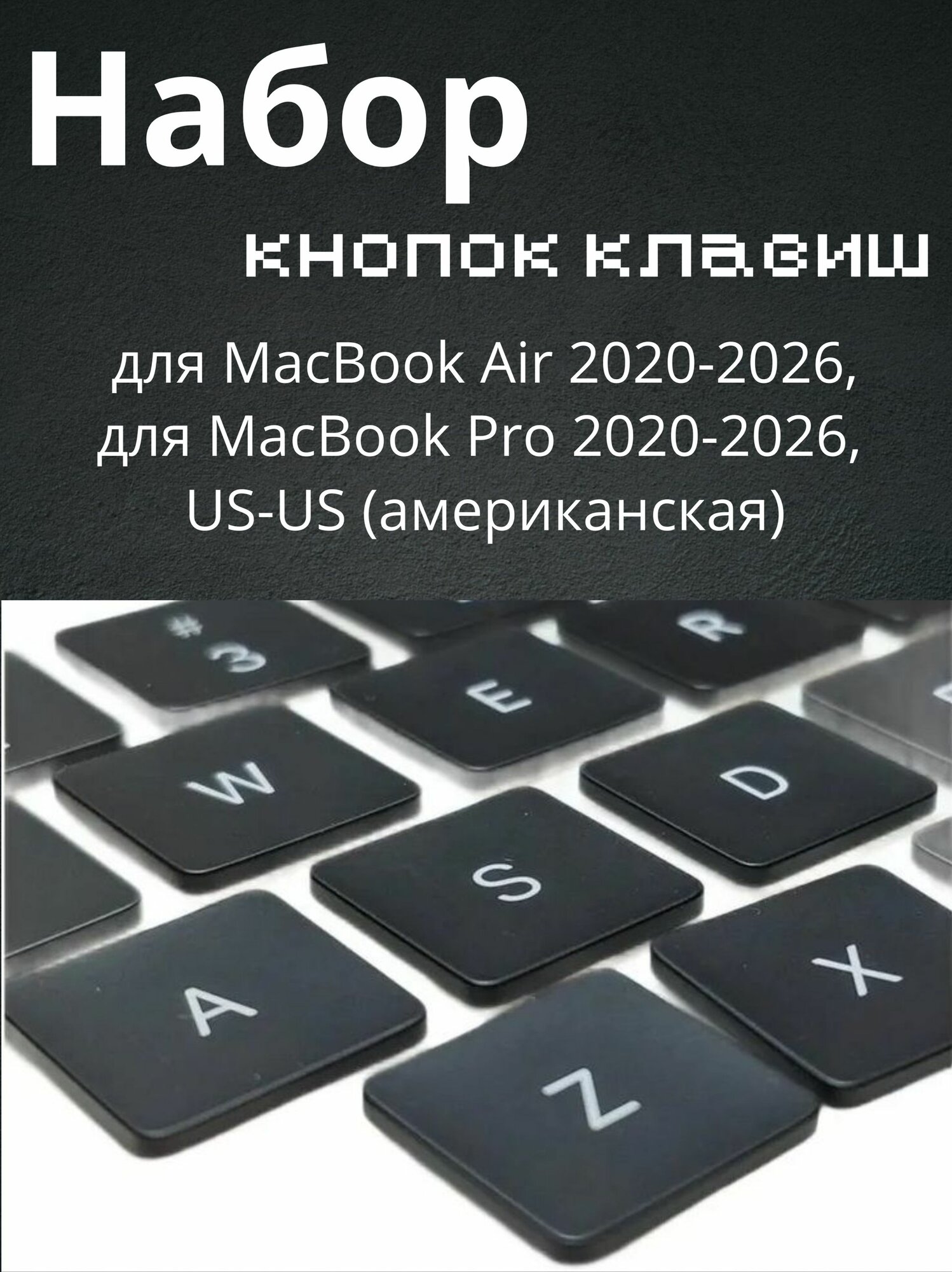 Набор кнопок клавиши для MacBook Air 2020-2026, MacBook Pro 2020-2026, US-US (американская), черный