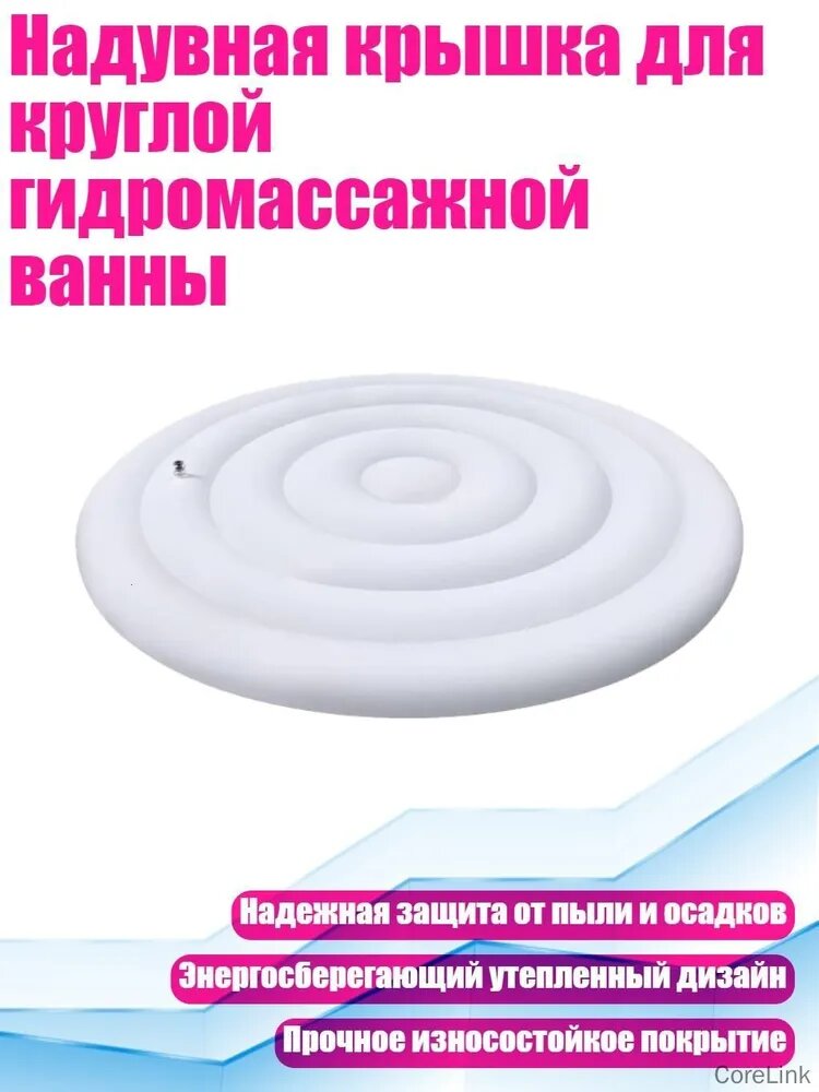 Надувная крышка для круглой гидромассажной ванны, - Круглый 145 см