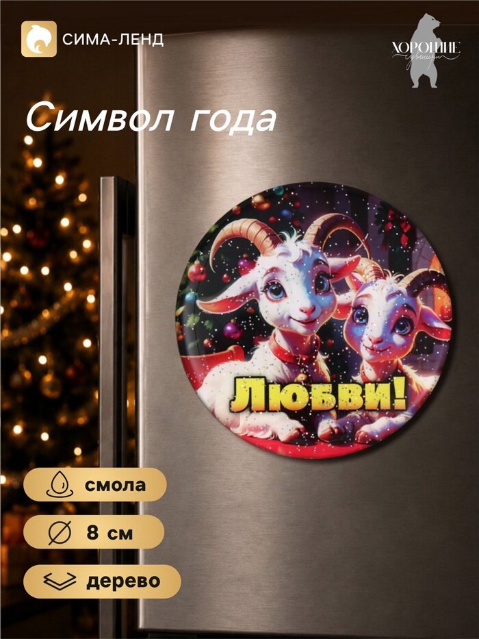 Магнит на холодильник, новогодний «Любви!», d=8 см