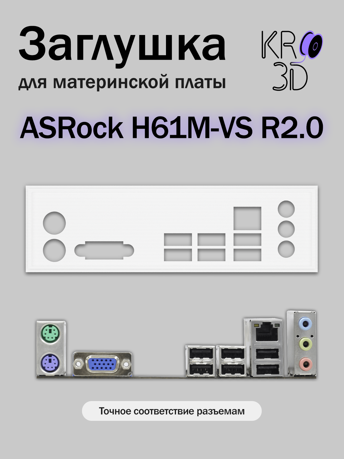 Заглушка для материнской платы ASRock H61M-VS R2.0 белая