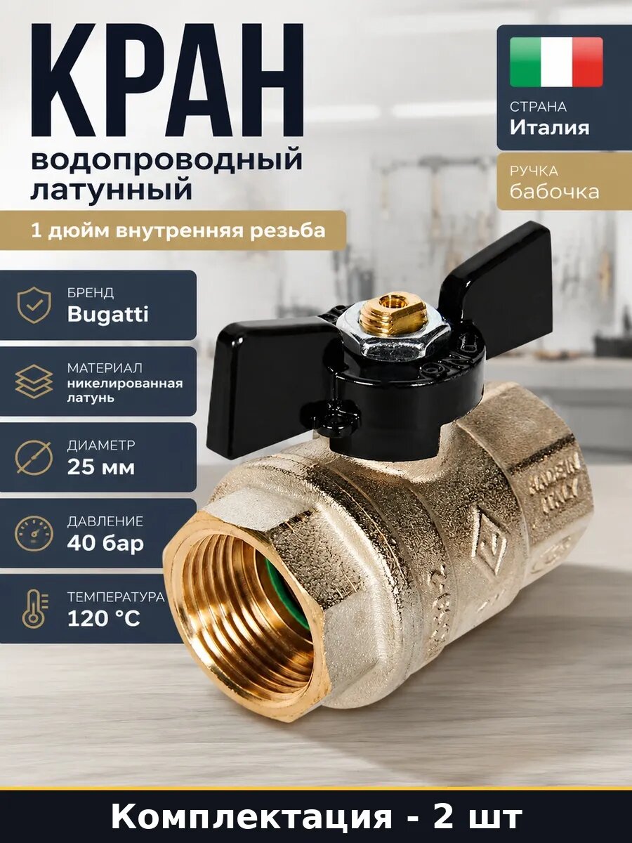 Набор 2 шт Шаровый кран 1 дюйм ВВ бабочка латунный в наборе