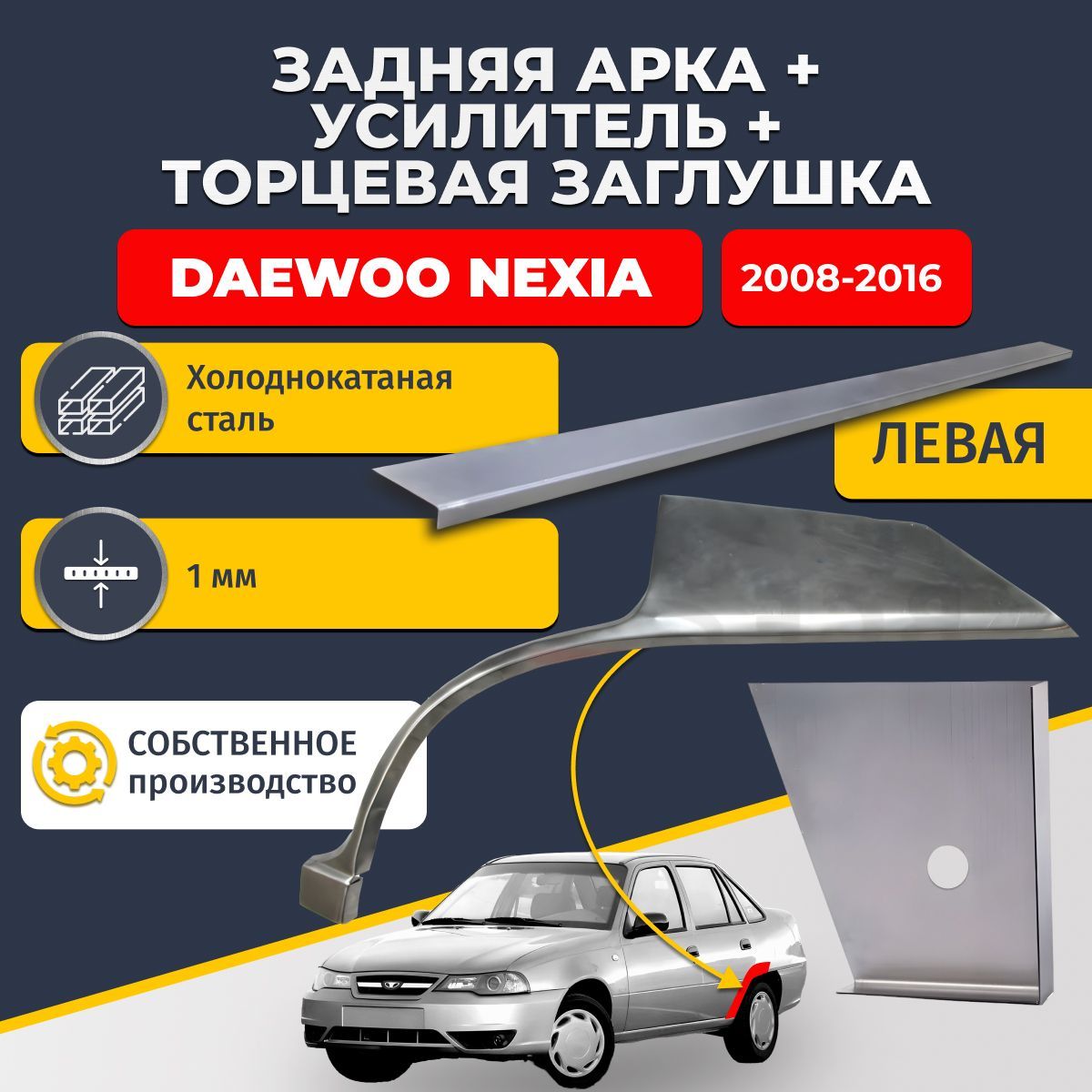 Левая ремонтная задняя арка (0,8 мм) + торцевая заглушка (1 мм) + усилитель (1 мм) на Daewoo Nexia 1 N150 2008-2016 (Деу Дэу Нексия Нэксия). Холоднокатаная сталь