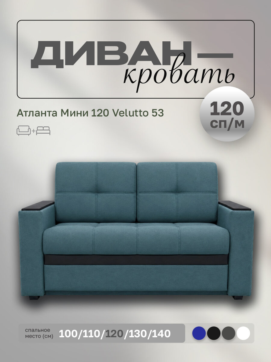 Прямой диван Атланта Мини 120 Velutto 53, выкатной, 149х91х88 см, с ящиком для белья