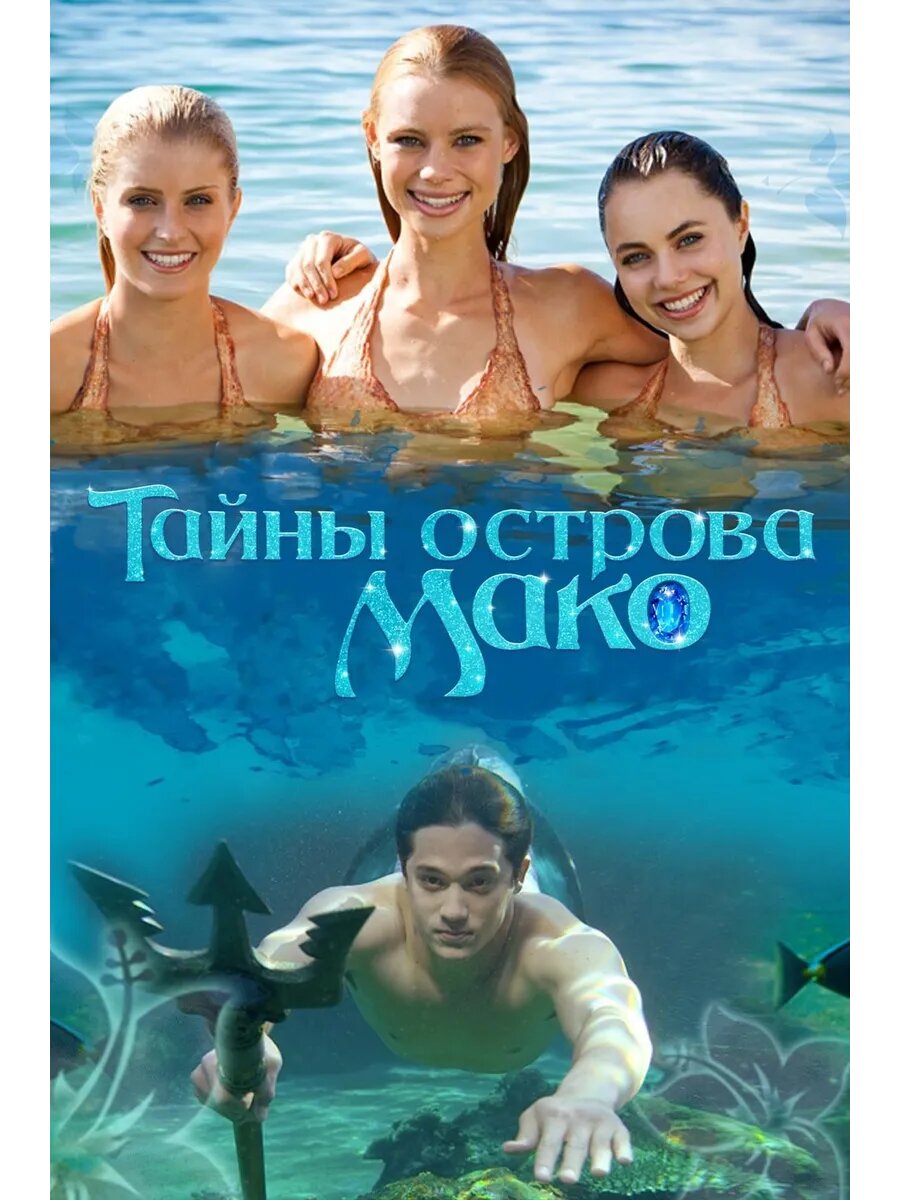 Тайны Острова Мако, сезон 1 (DVD-R)
