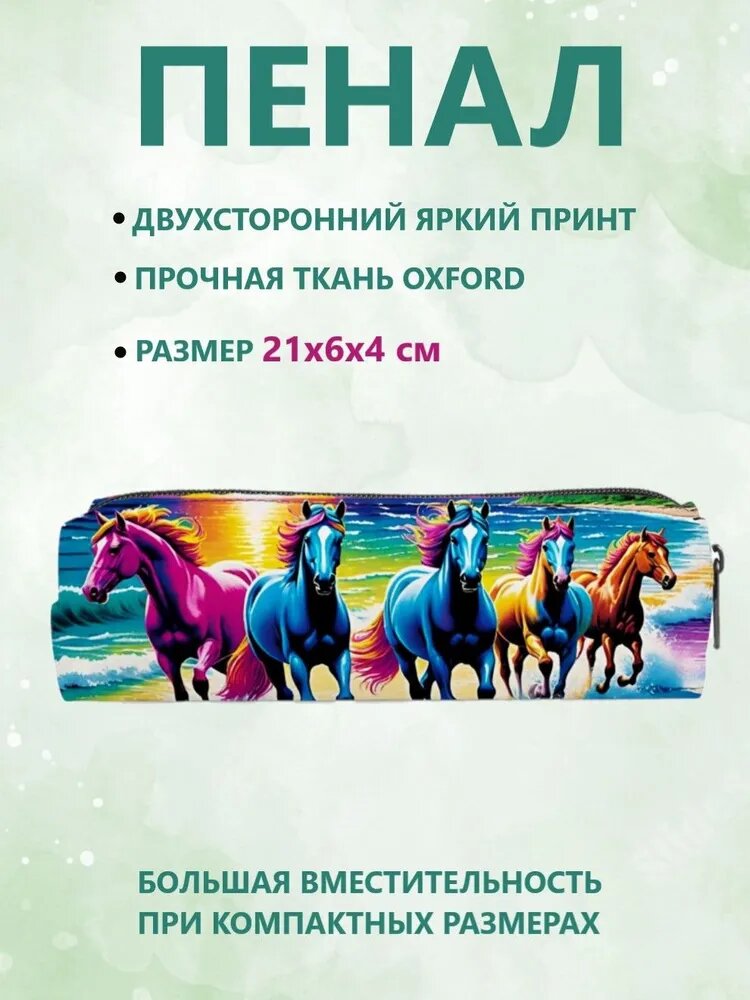 Пенал Лошади