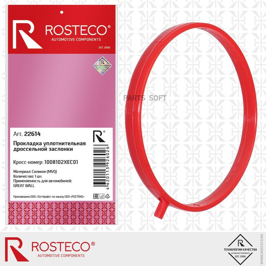 Прокладка уплотнительная дроссельной заслонки Great Wall Rosteco ROSTECO 22614 | цена за 1 шт