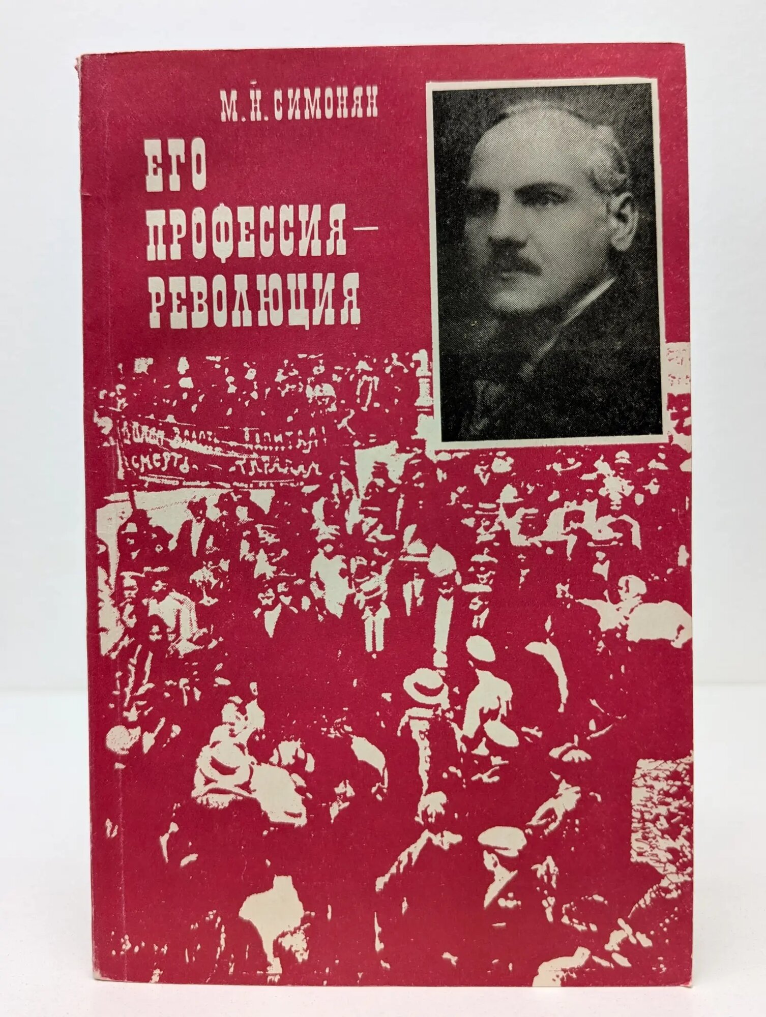 Его профессия - революция Симонян Марина Николаевна 1975