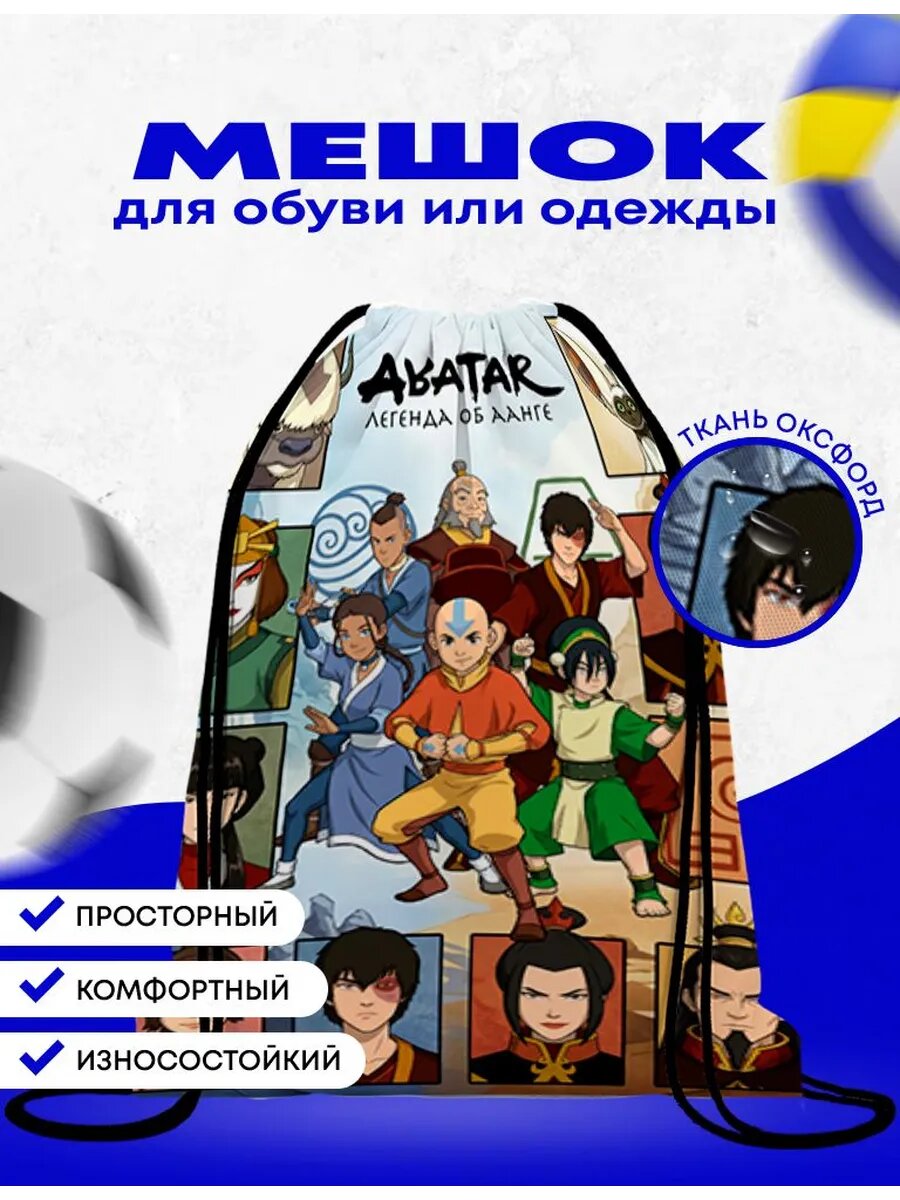Мешок-сумка для обуви Аватар: Легенда об Аанге