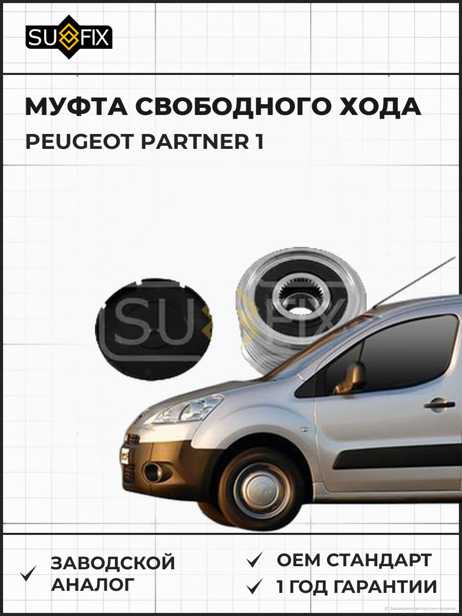 Муфта свободного хода SUFIX FP1007 Пежо Партнер 1 PEUGEOT PARTNER 1