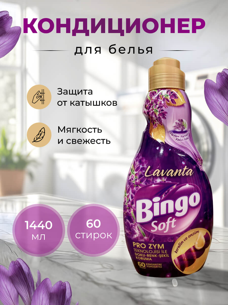 Концентрированный кондиционер для белья Bingo Soft Lavanta (Лаванда)