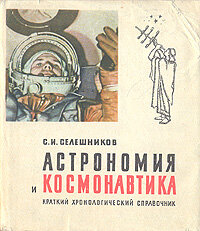 Астрономия и космонавтика. Краткий хронологический справочник с древнейших времен до наших дней