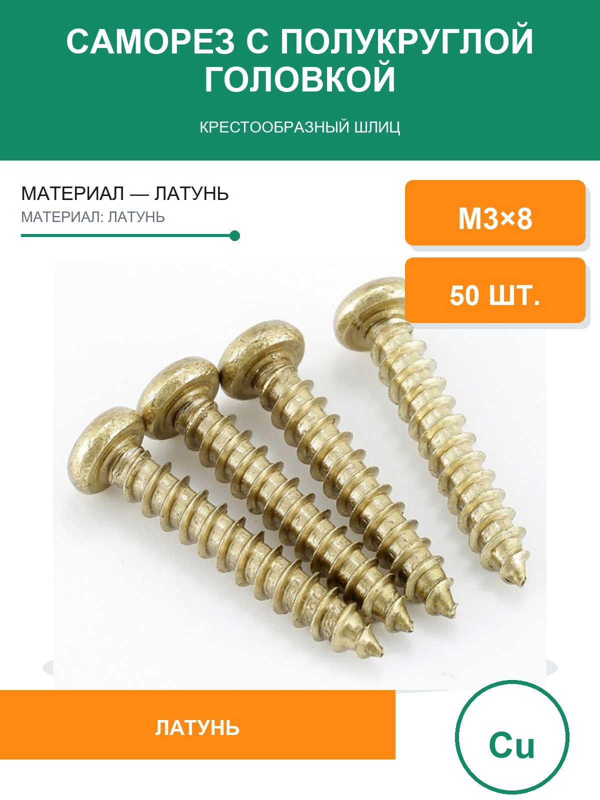 Саморезы 3 x 8 мм 50 шт. 0.05 кг.