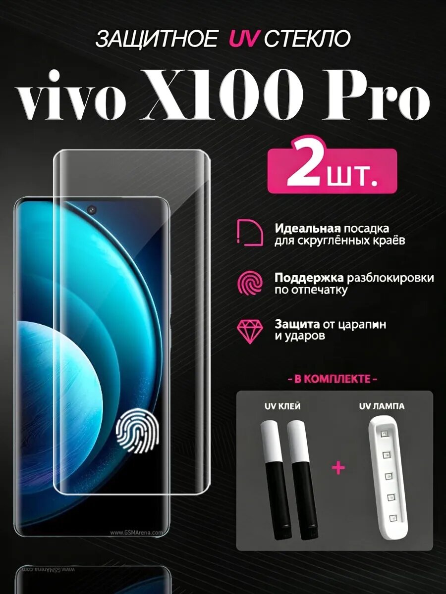Vivo X100 Pro закаленное стекло с UV-клеем, Прозрачное без чёрной рамки, В комплект входит УФ-лампа и УФ-клей.